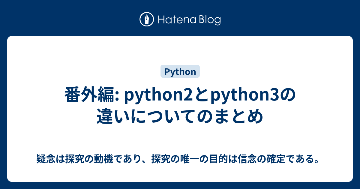 番外編: python2とpython3の違いについてのまとめ - 疑念は探究の動機であり、探究の唯一の目的は信念の確定である。