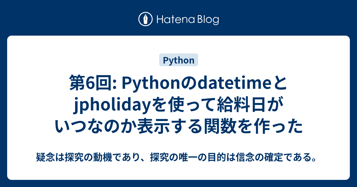 第6回: Pythonのdatetimeとjpholidayを使って給料日がいつなのか表示する関数を作った - 疑念は探究の動機であり、探究の唯一の目的は信念の確定である。