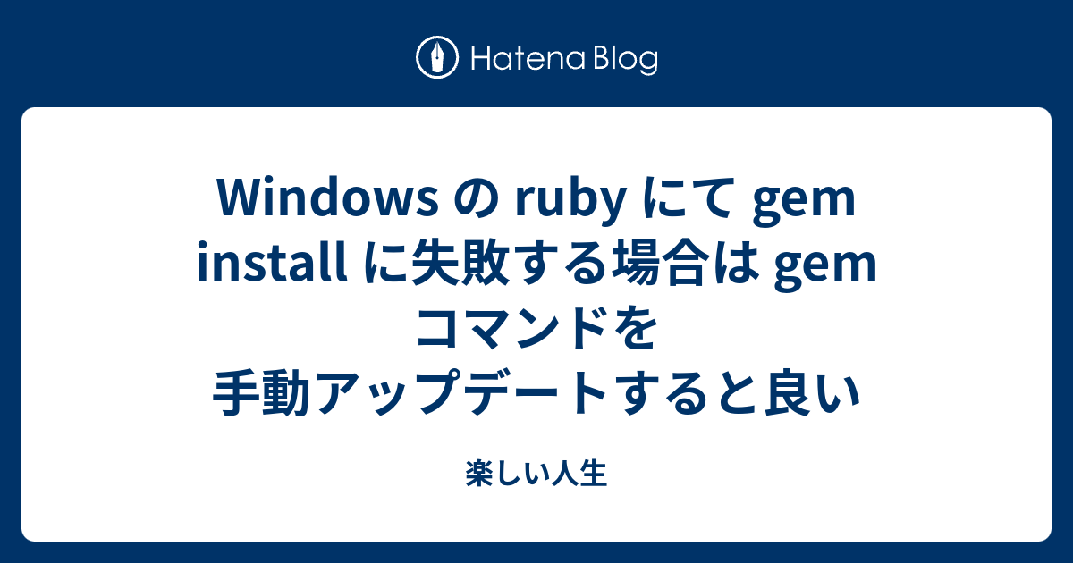 Windows の ruby にて gem install に失敗する場合は gem コマンドを手動アップデートすると良い - 楽しい人生