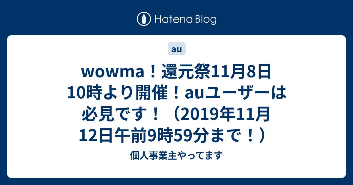 wowma！還元祭11月8日10時より開催！auユーザーは必見です！（2019年11月12日午前9時59分まで！） - 個人事業主やってます