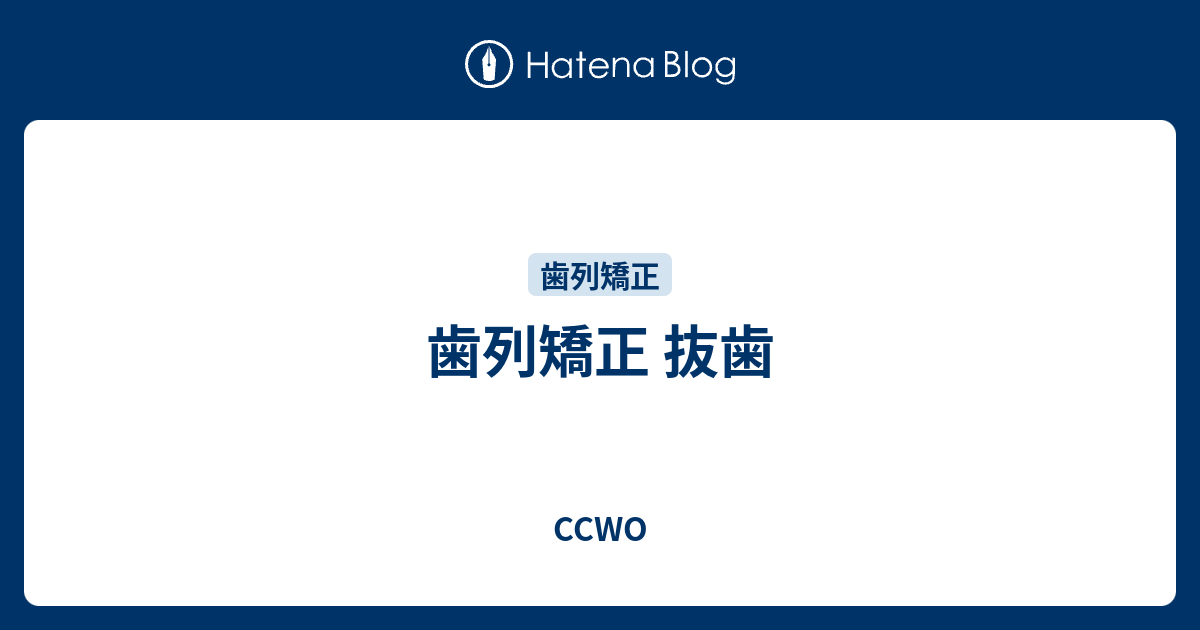 歯列矯正 抜歯 - CCWO