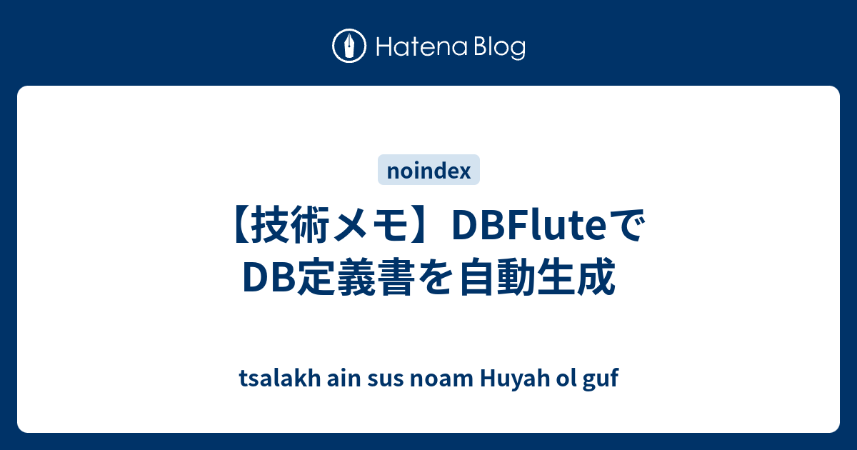 【技術メモ】DBFluteでDB定義書を自動生成 - tsalakh ain sus noam Huyah ol guf