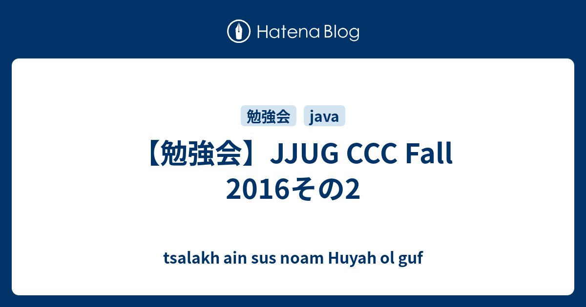 【勉強会】JJUG CCC Fall 2016その2 - tsalakh ain sus noam Huyah ol guf