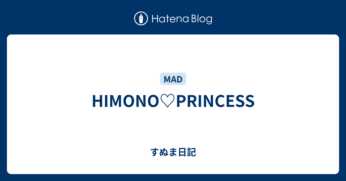 HIMONO♡PRINCESS - すぬま日記
