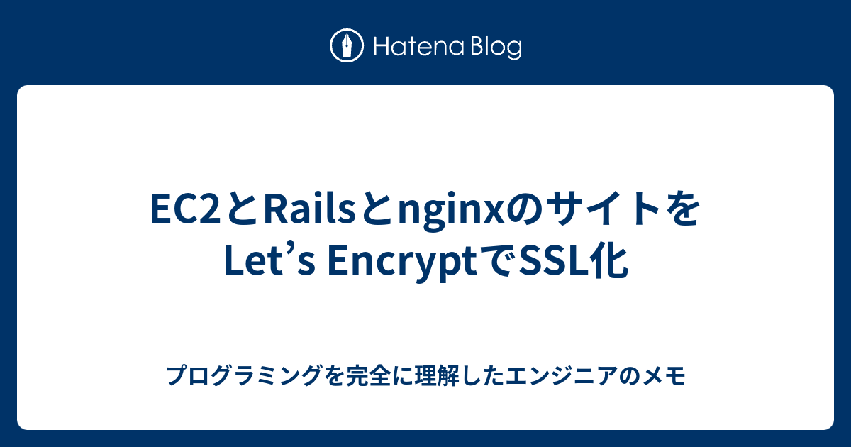 EC2とRailsとnginxのサイトをLet’s EncryptでSSL化 - プログラミングを完全に理解したエンジニアのメモ