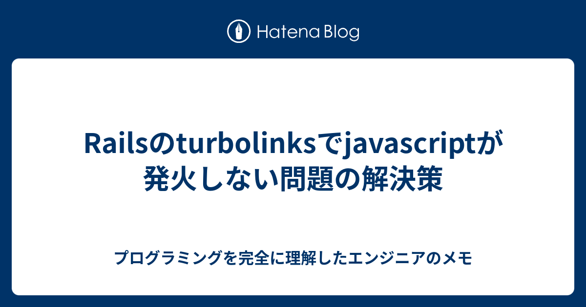 Railsのturbolinksでjavascriptが発火しない問題の解決策 - プログラミングを完全に理解したエンジニアのメモ