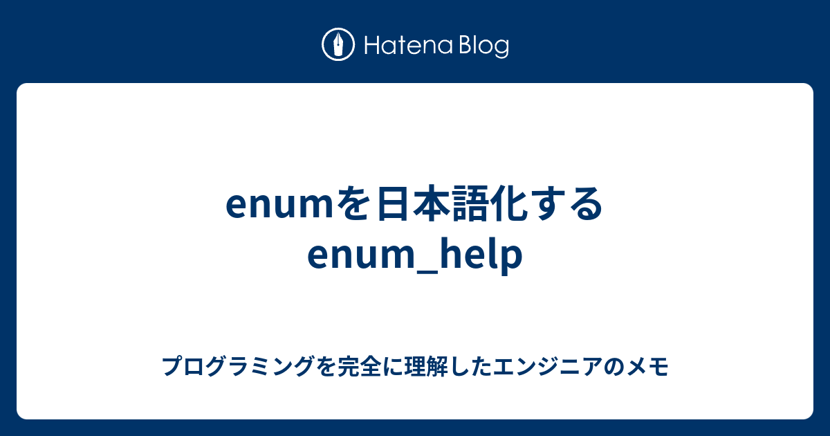enumを日本語化するenum_help - プログラミングを完全に理解したエンジニアのメモ