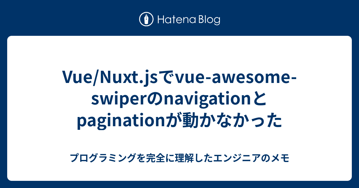 Vue/Nuxt.jsでvue-awesome-swiperのnavigationとpaginationが動かなかった - プログラミングを完全に理解したエンジニアのメモ