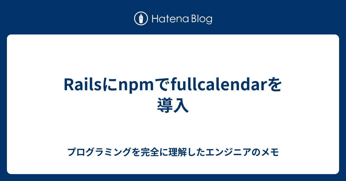 Railsにnpmでfullcalendarを導入 - プログラミングを完全に理解したエンジニアのメモ