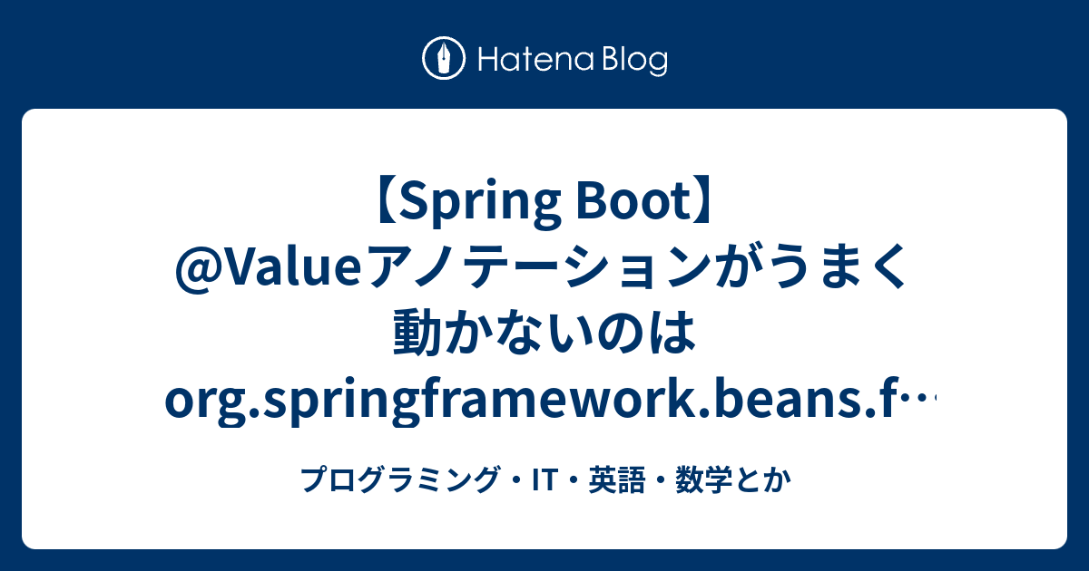 【Spring Boot】@Valueアノテーションがうまく動かないのはorg.springframework.beans.factory ...
