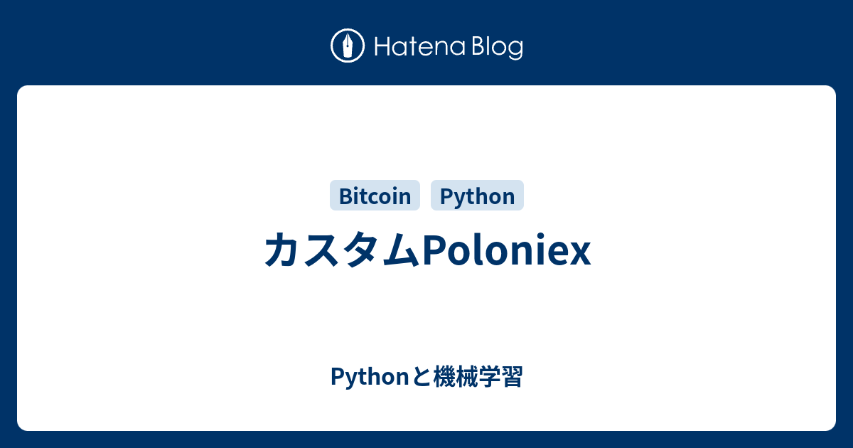 カスタムPoloniex - Pythonと機械学習