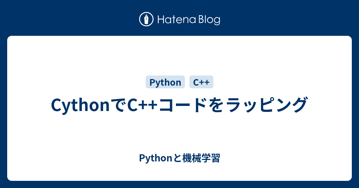 CythonでC++コードをラッピング - Pythonと機械学習