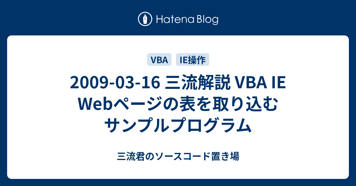 2009-03-16 三流解説 VBA IE Webページの表を取り込む サンプルプログラム - 三流君のソースコード置き場
