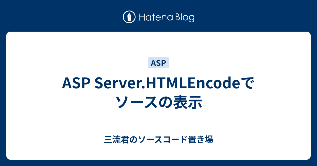 ASP Server.HTMLEncodeでソースの表示 - 三流君のソースコード置き場