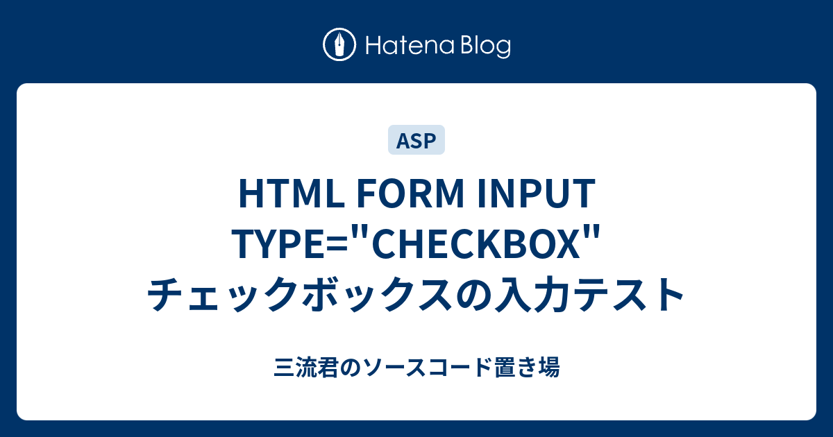 HTML FORM INPUT TYPE="CHECKBOX" チェックボックスの入力テスト - 三流君のソースコード置き場