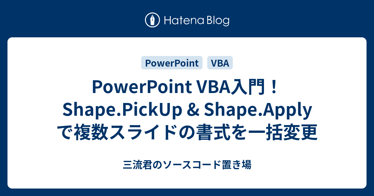 PowerPoint VBA入門！ Shape.PickUp & Shape.Apply で複数スライドの書式を一括変更 - 三流君のソースコード置き場