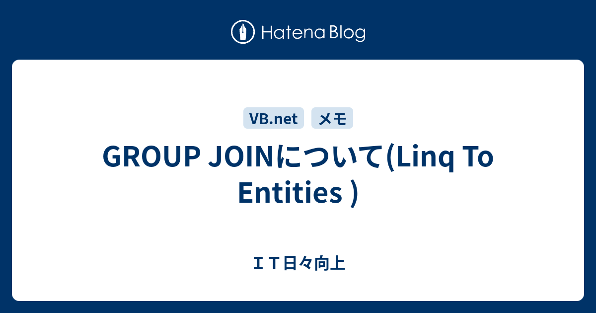 GROUP JOINについて(Linq To Entities ) - IT日々向上
