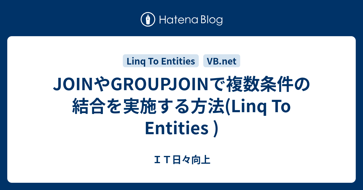 JOINやGROUPJOINで複数条件の結合を実施する方法(Linq To Entities ) - IT日々向上