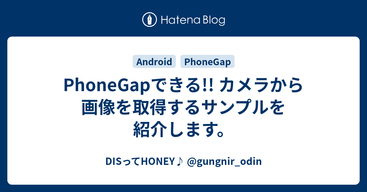 PhoneGapできる!! カメラから画像を取得するサンプルを紹介します。 - DISってHONEY♪ @gungnir_odin