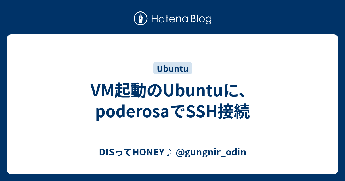 VM起動のUbuntuに、poderosaでSSH接続 - DISってHONEY♪ @gungnir_odin