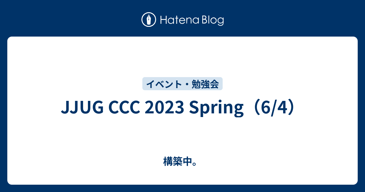 JJUG CCC 2023 Spring（6/4） - 構築中。
