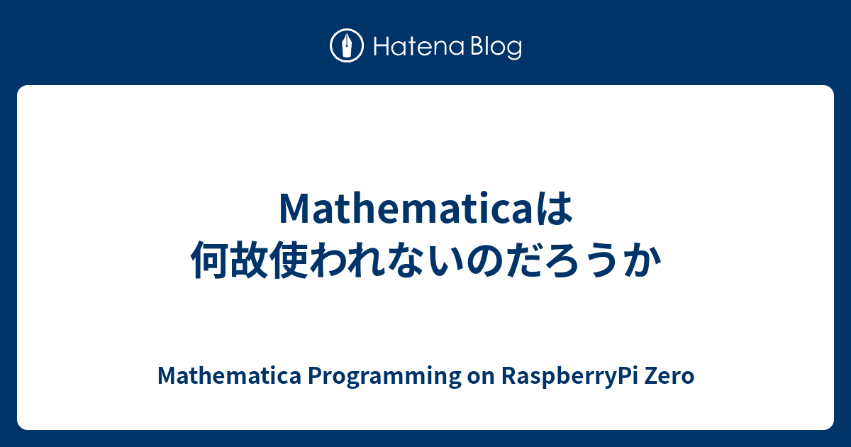 Mathematicaは何故使われないのだろうか Mathematica Programming On Raspberrypi Zero