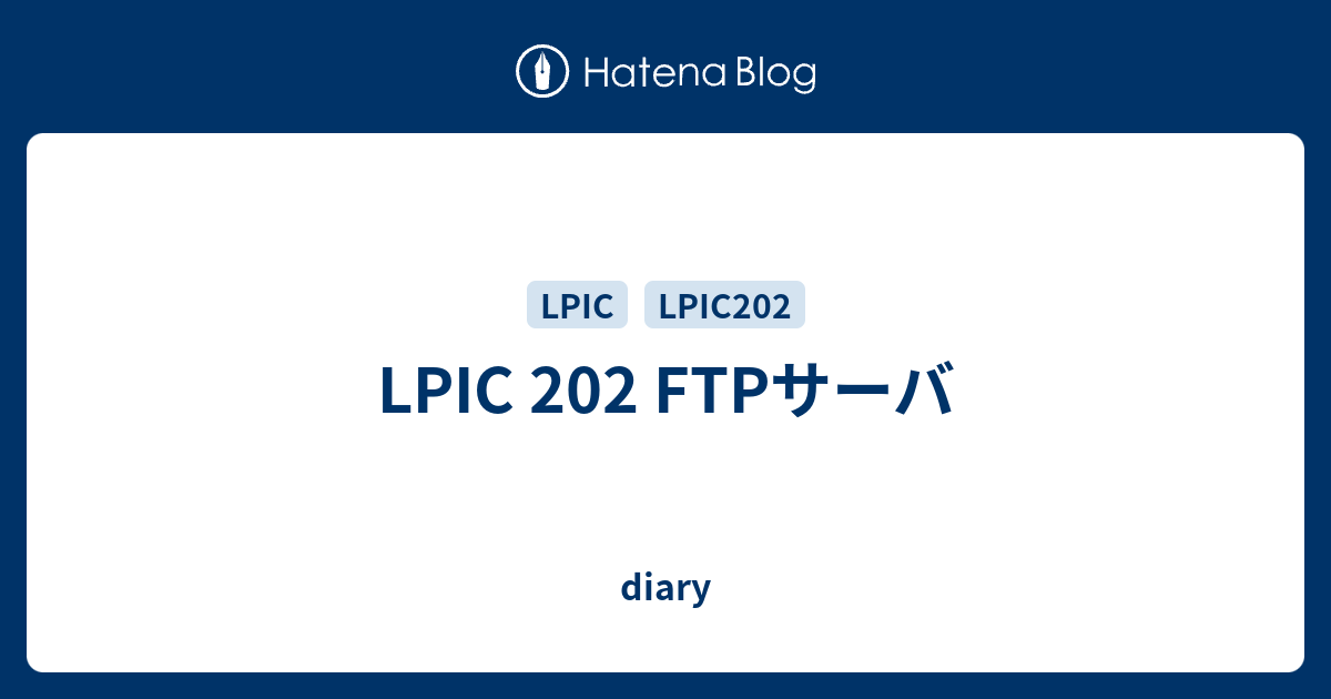 LPIC 202 FTPサーバ - diary