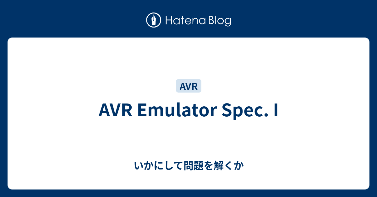 AVR Emulator Spec. I - いかにして問題を解くか
