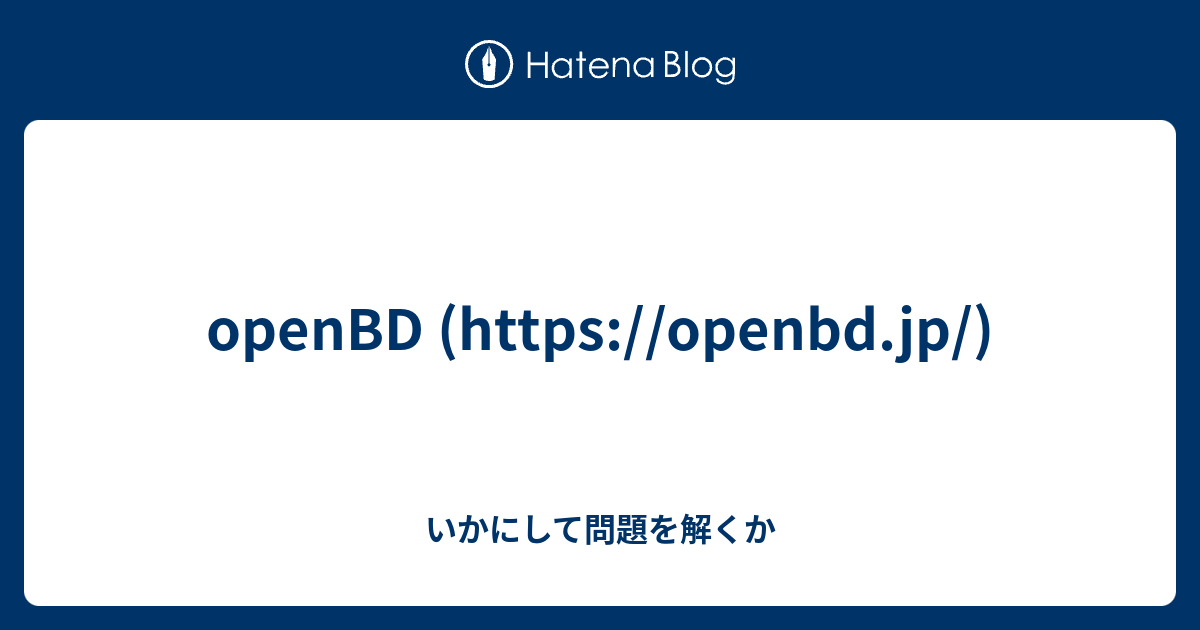 openBD (https://openbd.jp/) - いかにして問題を解くか