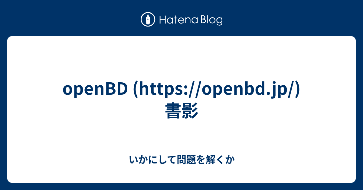 openBD (https://openbd.jp/) 書影 - いかにして問題を解くか
