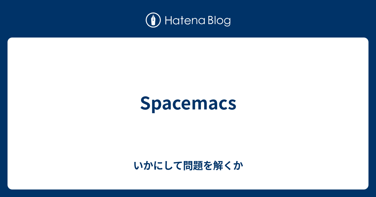 Spacemacs - いかにして問題を解くか