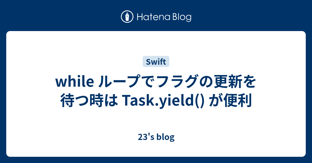 while ループでフラグの更新を待つ時は Task.yield() が便利 - 23's blog