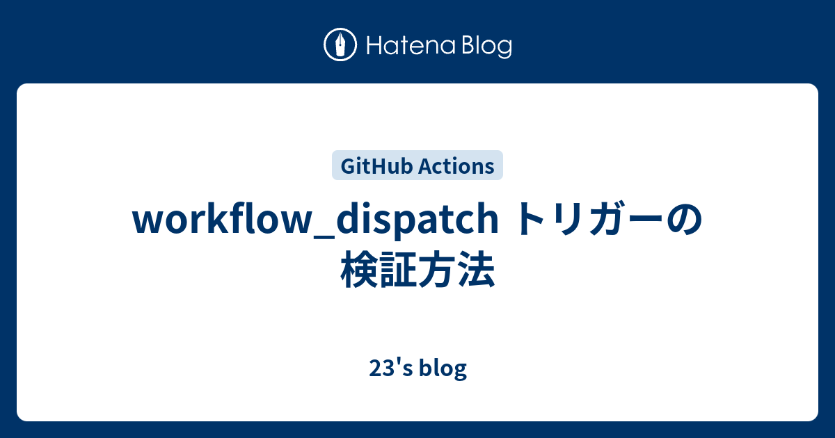 workflow_dispatch トリガーの検証方法 - 23 Build