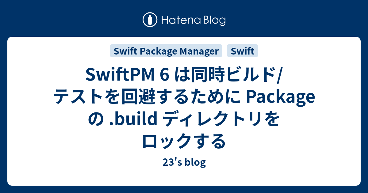 SwiftPM 6 は同時ビルド/テストを回避するために Package の .build ディレクトリをロックする - 23's blog