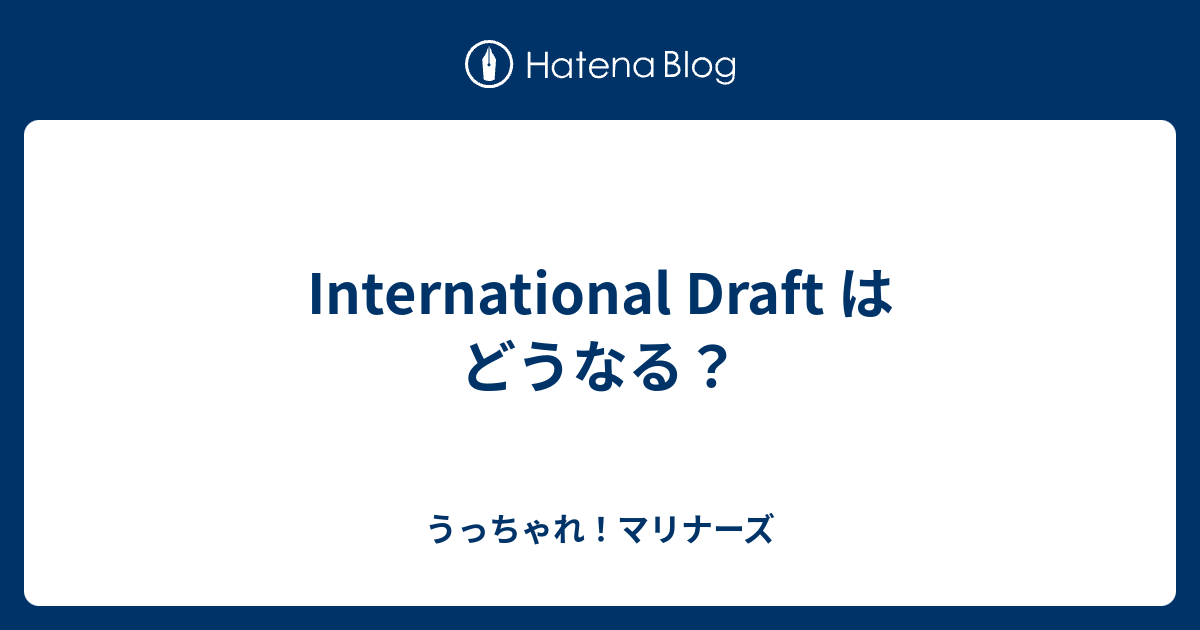 International Draft はどうなる？ - うっちゃれ！マリナーズ