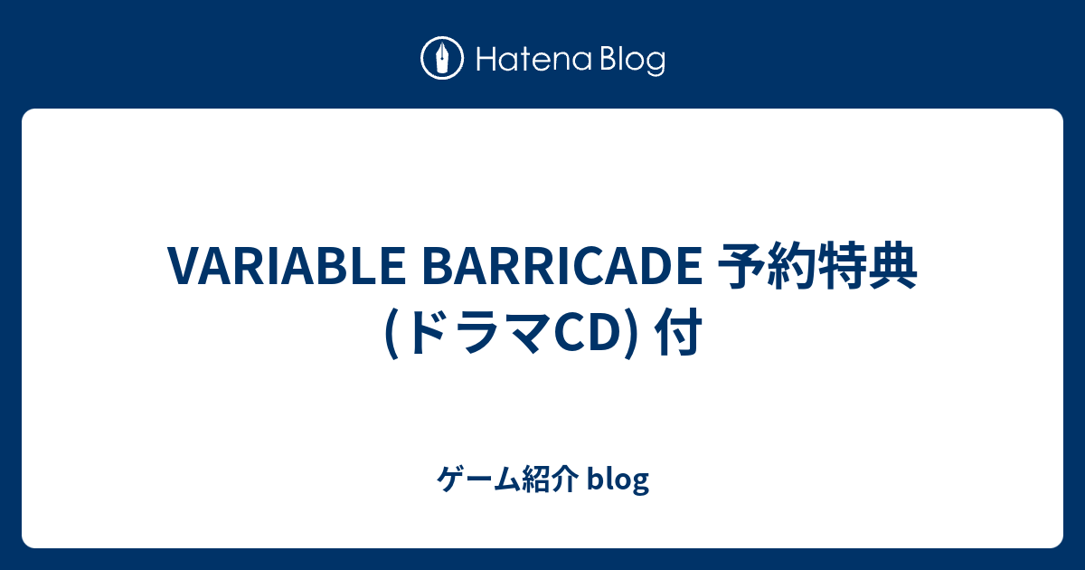 VARIABLE BARRICADE 予約特典(ドラマCD) 付 - ゲーム紹介 blog