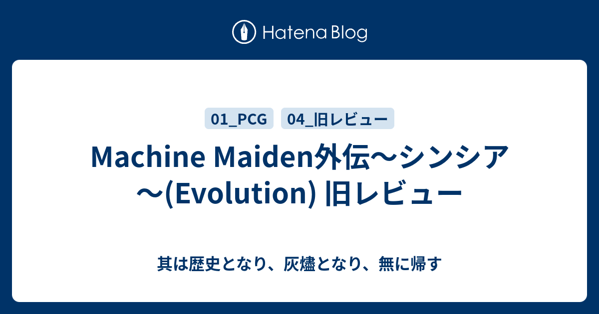 Machine Maiden外伝～シンシア～(Evolution) 旧レビュー - 其は歴史となり、灰燼となり、無に帰す