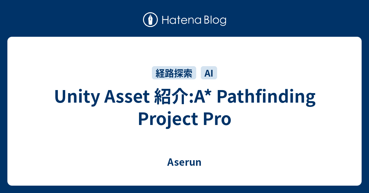 Unity Asset 紹介:A* Pathfinding Project Pro - Aserun