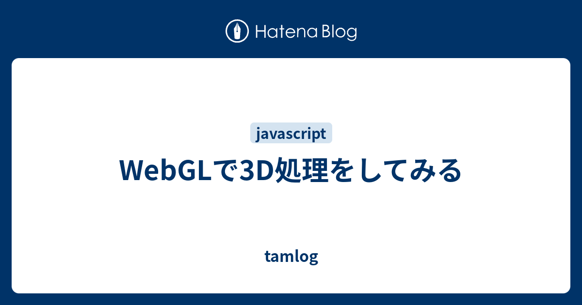 WebGLで3D処理をしてみる - tamlog
