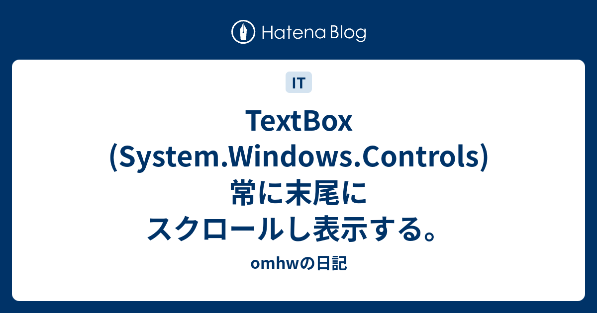 TextBox (System.Windows.Controls)常に末尾にスクロールし表示する。 - omhwの日記