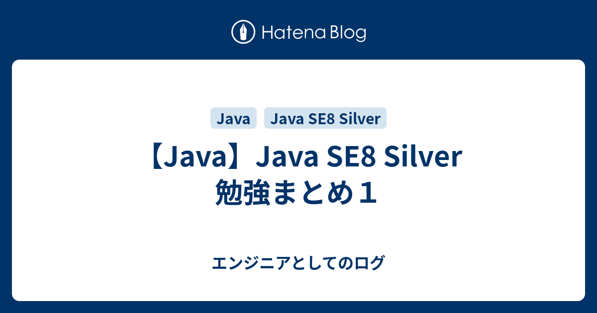 【Java】Java SE8 Silver 勉強まとめ1 - エンジニアとしてのログ