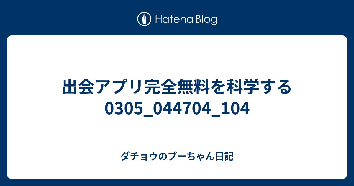 出会アプリ完全無料を科学する0305_044704_104 - ダチョウのブーちゃん日記