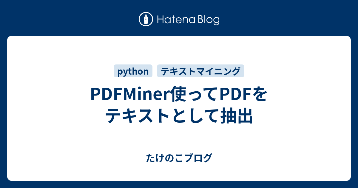 PDFMiner使ってPDFをテキストとして抽出 - たけのこブログ