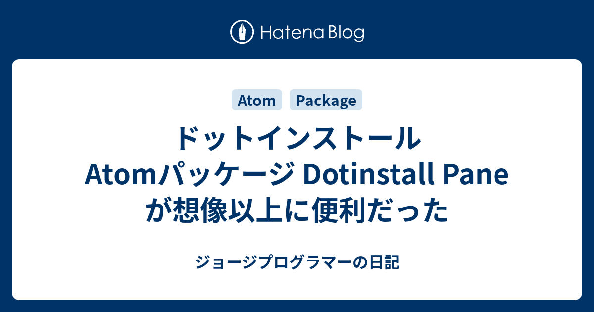 ドットインストールAtomパッケージ Dotinstall Pane が想像以上に便利だった - ジョージプログラマーの日記