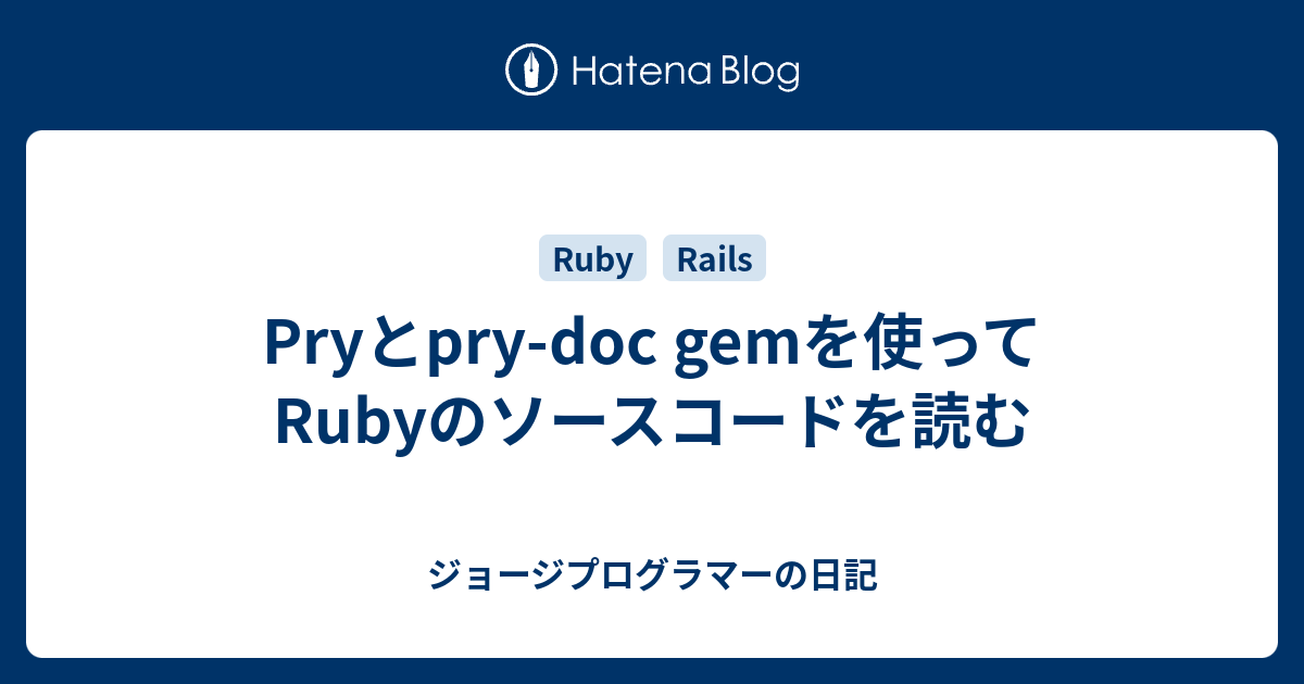 Pryとpry-doc gemを使ってRubyのソースコードを読む - ジョージプログラマーの日記