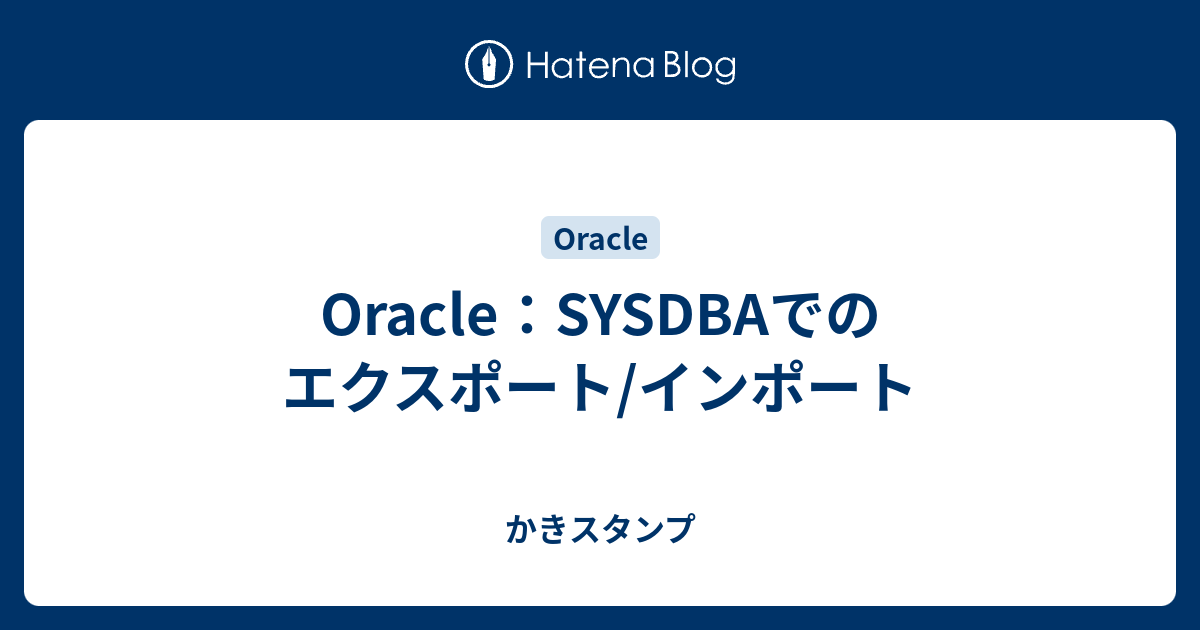 Oracle：SYSDBAでのエクスポート/インポート - かきスタンプ