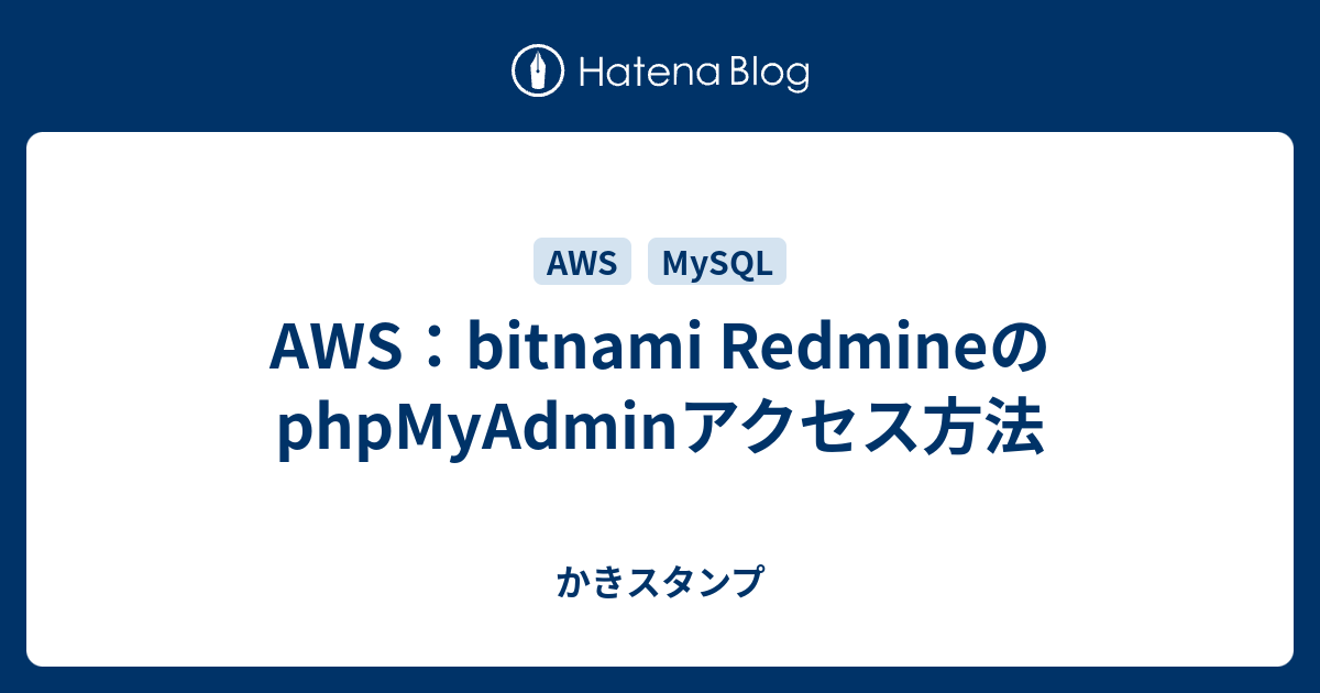 AWS：bitnami RedmineのphpMyAdminアクセス方法 - かきスタンプ