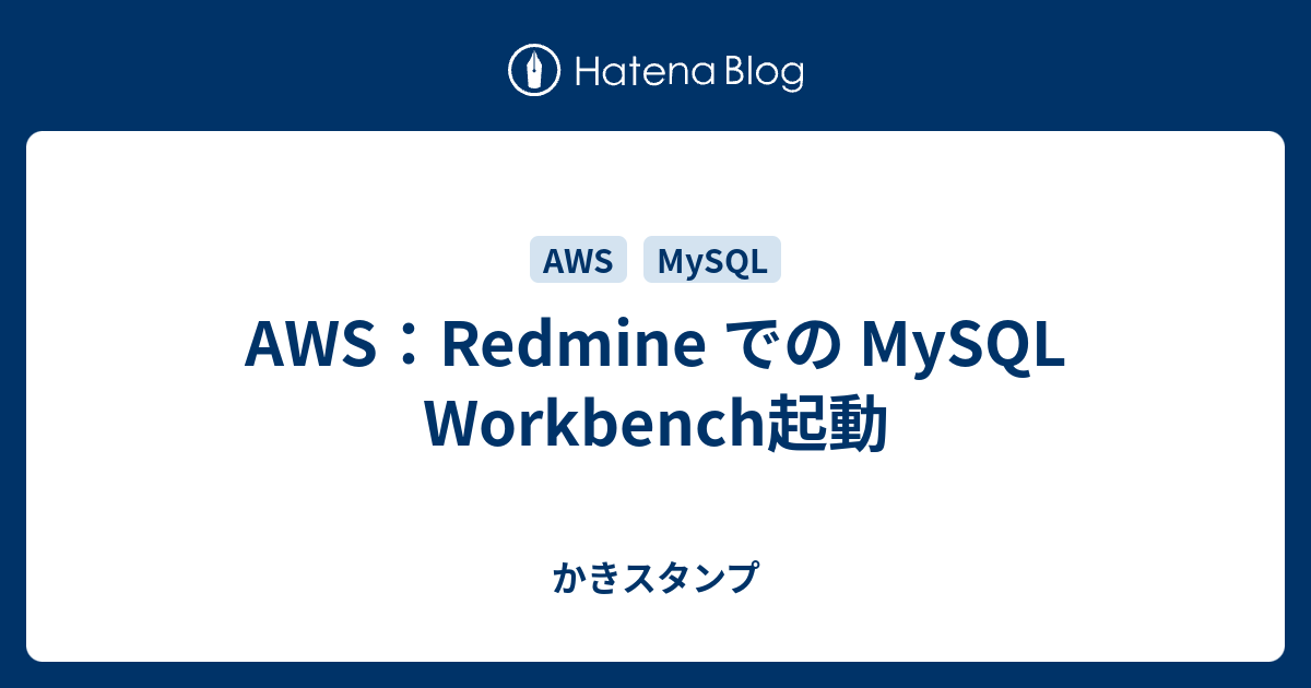 AWS：Redmine での MySQL Workbench起動 - かきスタンプ