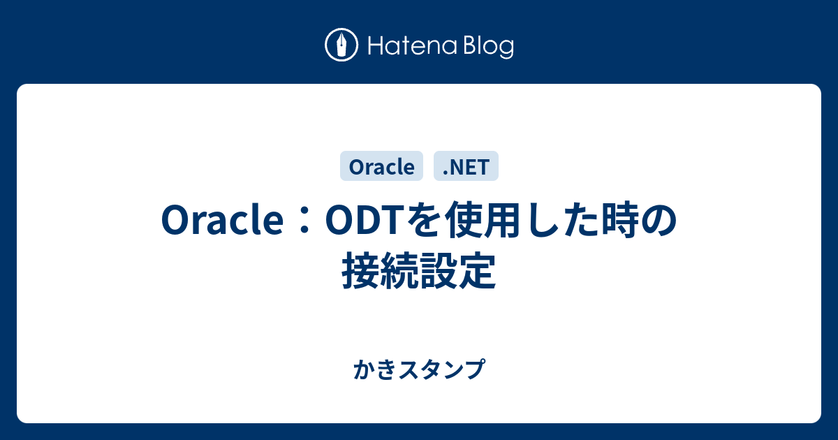 Oracle：ODTを使用した時の接続設定 - かきスタンプ