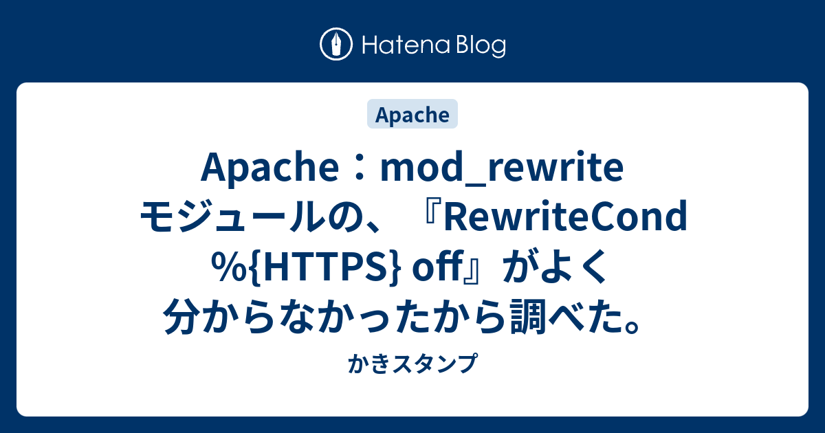 Apache：mod_rewrite モジュールの、『RewriteCond %{HTTPS} off』がよく分からなかったから調べた。 - かきスタンプ